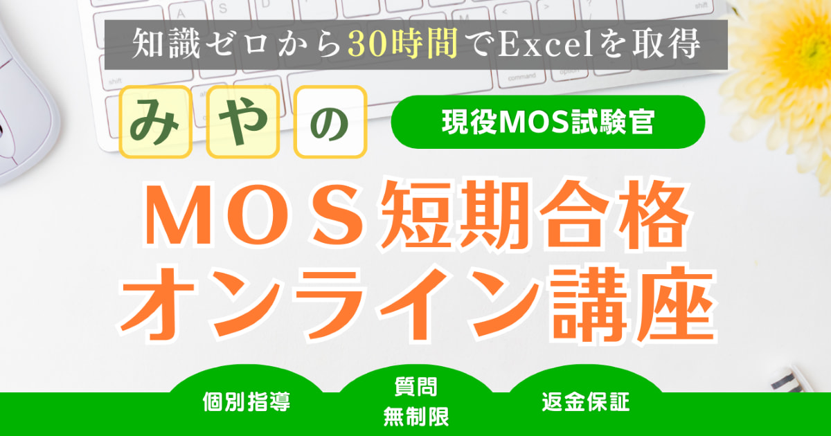 みやのスクール - MOS資格を知識ゼロから30時間で取得するための短期合格オンライン講座